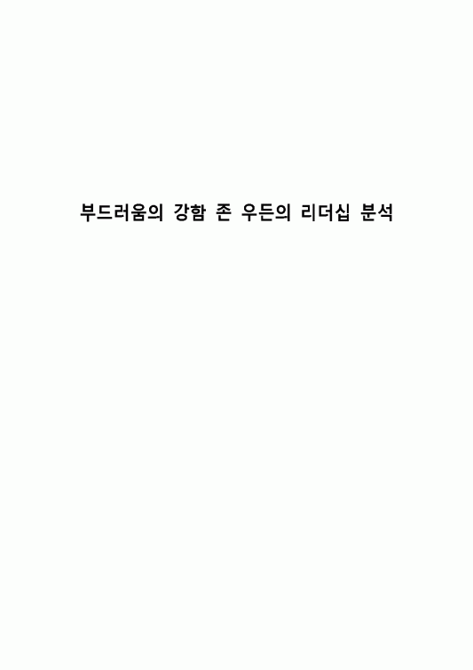 부드러움의 강함 존 우든의 리더십 분석
