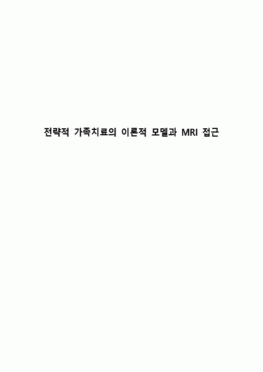 전략적 가족치료의 이론적 모델과 MRI 접근