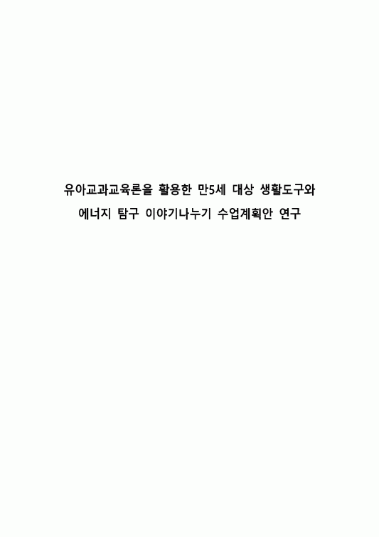 유아교과교육론을 활용한 만5세 대상 생활도구와 에너지 탐구 이야기나누기 수업계획안 연구