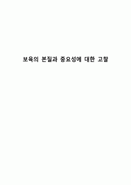 보육의 본질과 중요성에 대한 고찰