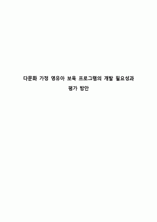 다문화 가정 영유아 보육 프로그램의 개발 필요성과 평가 방안