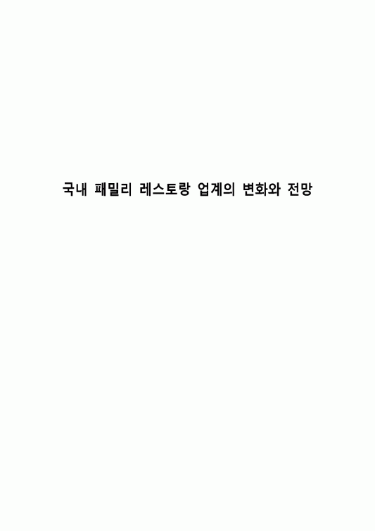 국내 패밀리 레스토랑 업계의 변화와 전망