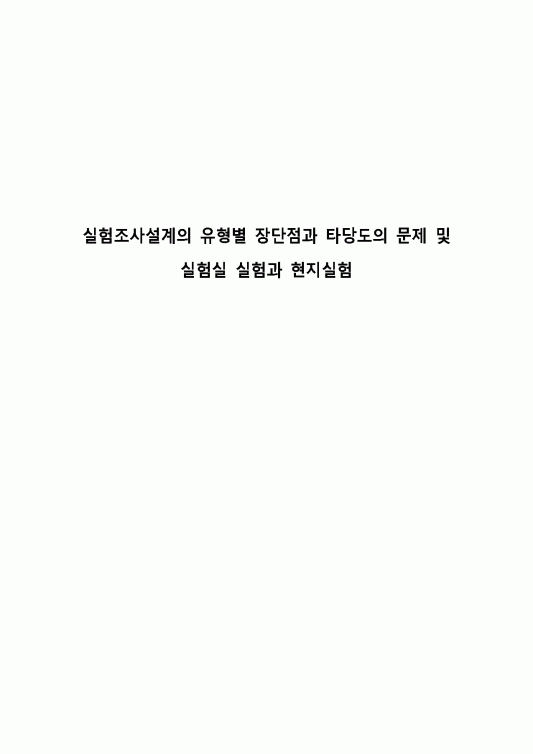 실험조사설계의 유형별 장단점과 타당도의 문제 및 실험실 실험과 현지실험