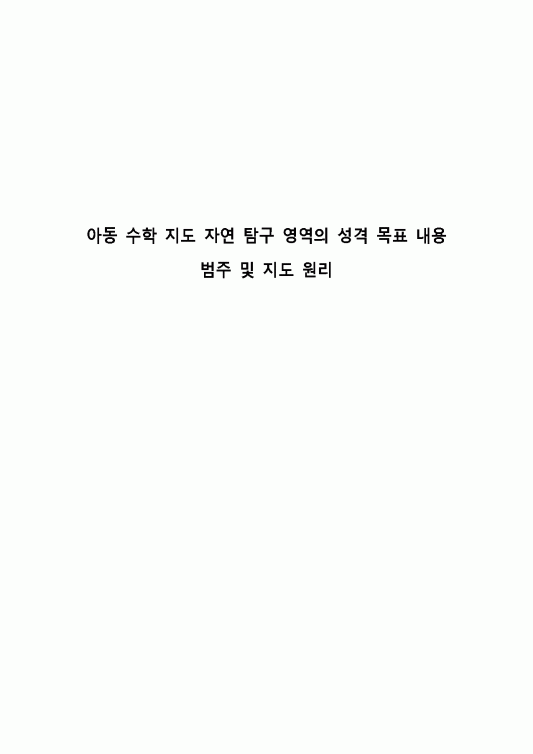 아동 수학 지도 자연 탐구 영역의 성격 목표 내용 범주 및 지도 원리