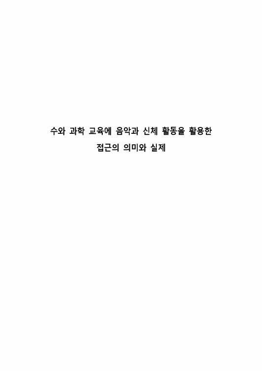 수와 과학 교육에 음악과 신체 활동을 활용한 접근의 의미와 실제