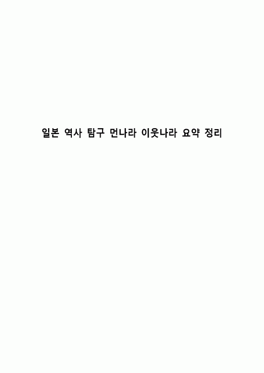 일본 역사 탐구 먼나라 이웃나라 요약 정리