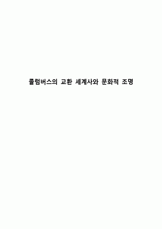 콜럼버스의 교환 세계사와 문화적 조명