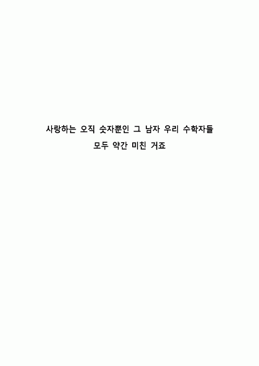 사랑하는 오직 숫자뿐인 그 남자 우리 수학자들 모두 약간 미친 거죠