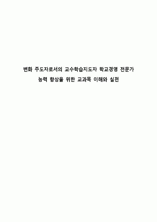 변화 주도자로서의 교수학습지도자 학교경영 전문가 능력 향상을 위한 교과목 이해와 실천