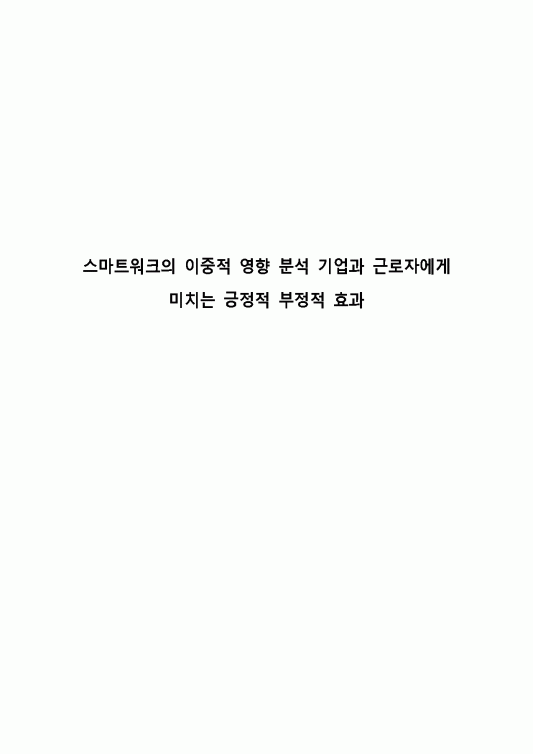 스마트워크의 이중적 영향 분석 기업과 근로자에게 미치는 긍정적 부정적 효과