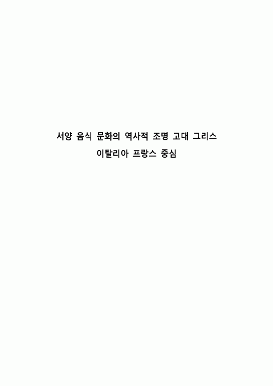 서양 음식 문화의 역사적 조명 고대 그리스 이탈리아 프랑스 중심