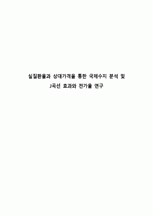 실질환율과 상대가격을 통한 국제수지 분석 및 J곡선 효과와 전가율 연구