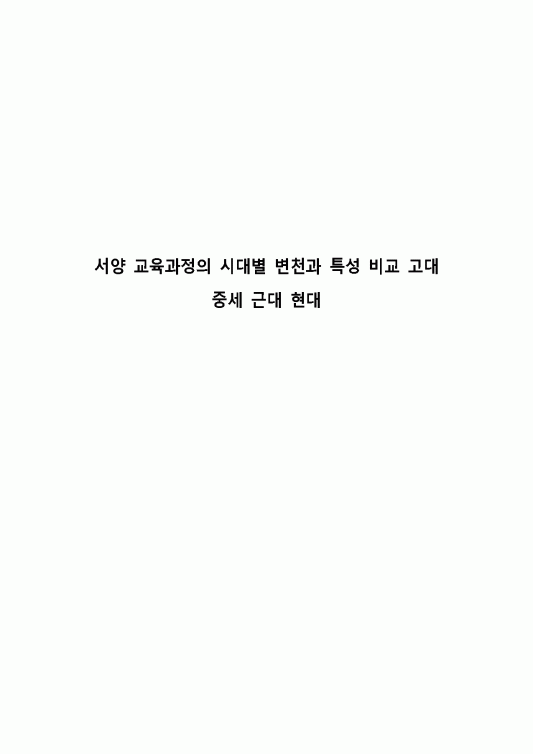 서양 교육과정의 시대별 변천과 특성 비교 고대 중세 근대 현대