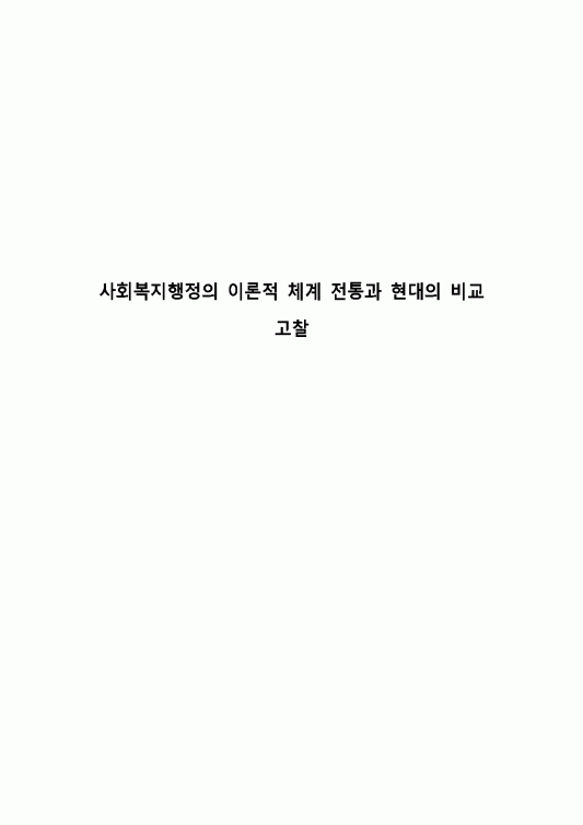 사회복지행정의 이론적 체계 전통과 현대의 비교 고찰