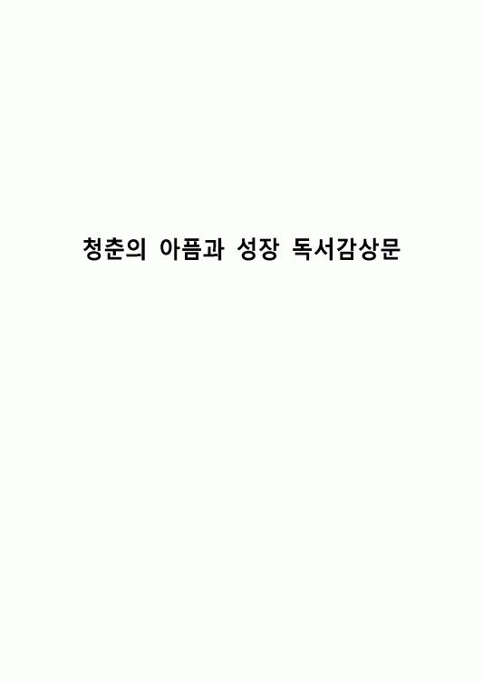 청춘의 아픔과 성장 독서감상문