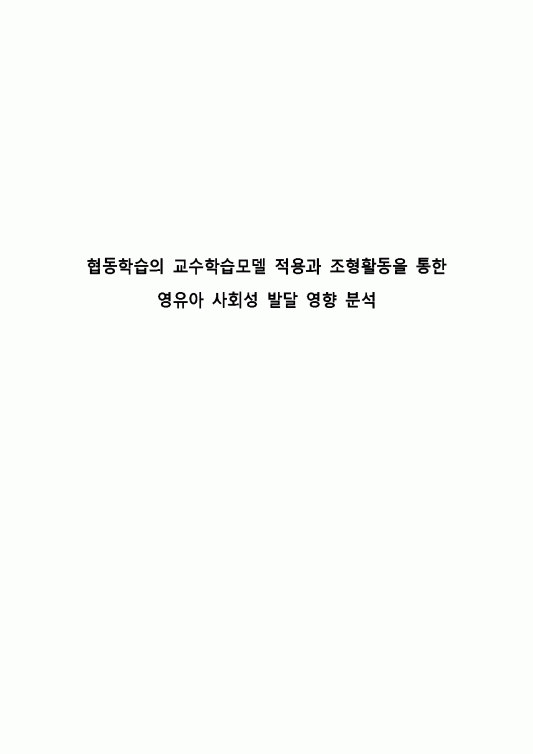 협동학습의 교수학습모델 적용과 조형활동을 통한 영유아 사회성 발달 영향 분석