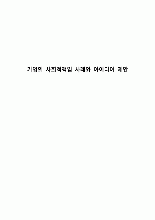 기업의 사회적책임 사례와 아이디어 제안