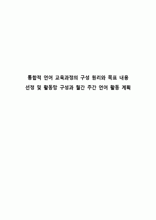 통합적 언어 교육과정의 구성 원리와 목표 내용 선정 및 활동망 구성과 월간 주간 언어 활동 계획