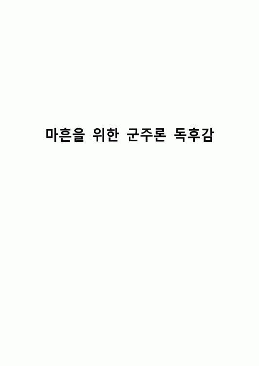 마흔을 위한 군주론 독후감