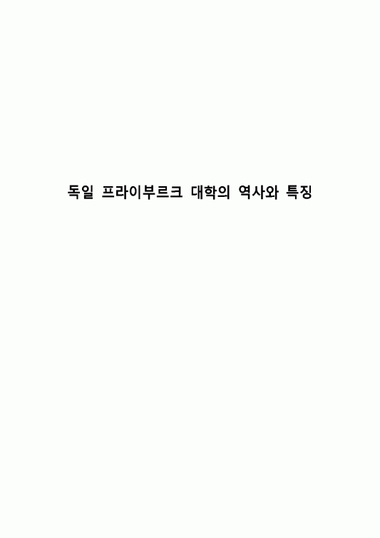 독일 프라이부르크 대학의 역사와 특징