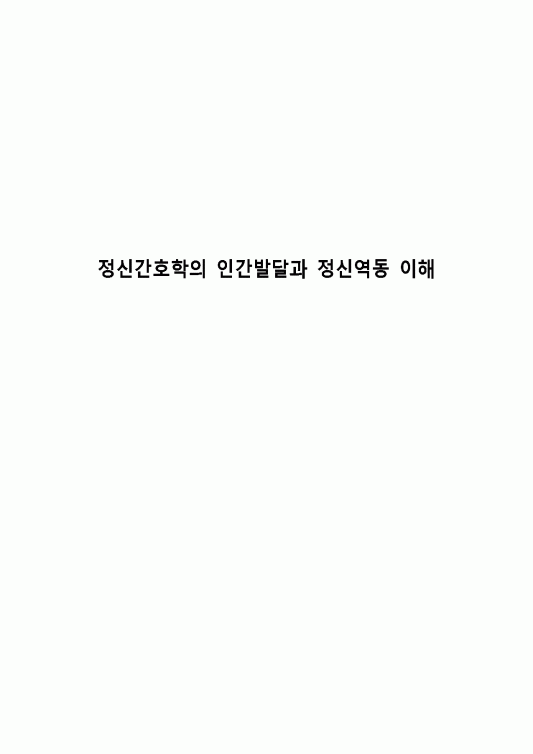 정신간호학의 인간발달과 정신역동 이해