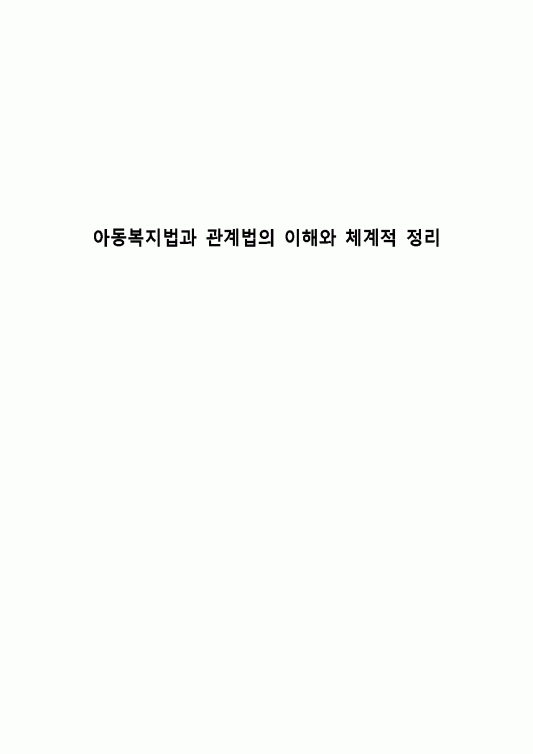 아동복지법과 관계법의 이해와 체계적 정리