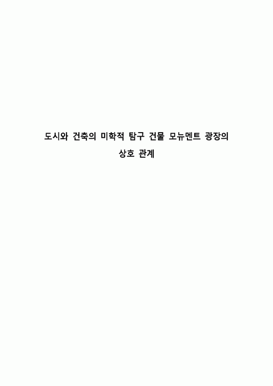 도시와 건축의 미학적 탐구 건물 모뉴멘트 광장의 상호 관계