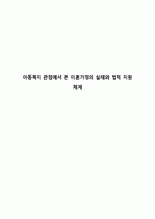 아동복지 관점에서 본 이혼가정의 실태와 법적 지원 체계
