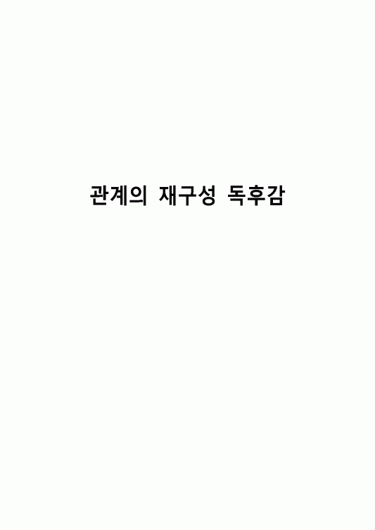 관계의 재구성 독후감