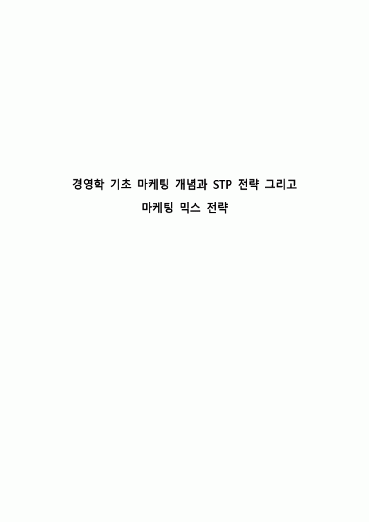 경영학 기초 마케팅 개념과 STP 전략 그리고 마케팅 믹스 전략