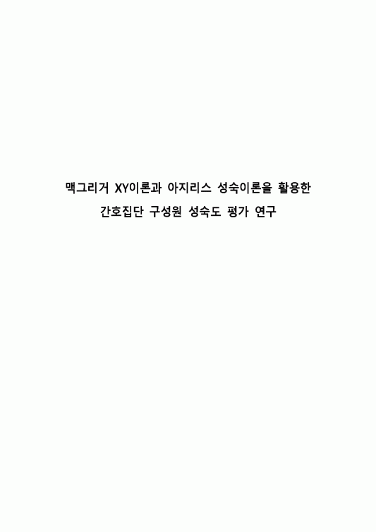 맥그리거 XY이론과 아지리스 성숙이론을 활용한 간호집단 구성원 성숙도 평가 연구