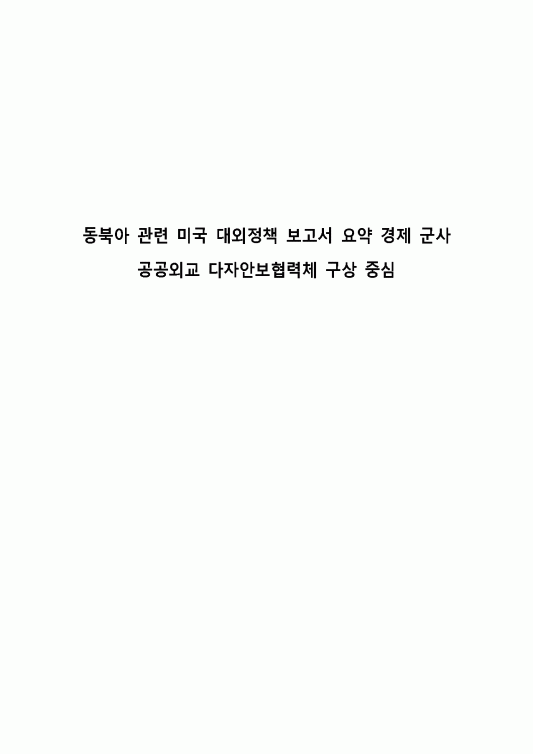 동북아 관련 미국 대외정책 보고서 요약 경제 군사 공공외교 다자안보협력체 구상 중심