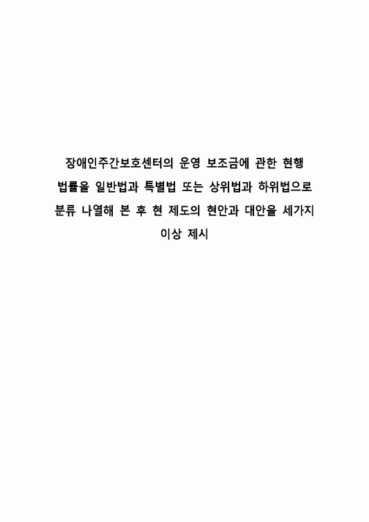 장애인주간보호센터의 운영 보조금에 관한 현행 법률을 일반법과 특별법 또는 상위법과 하위법으로 분류 나열해 본 후 현 제도의 현안과 대안을 세가지 이상 제시