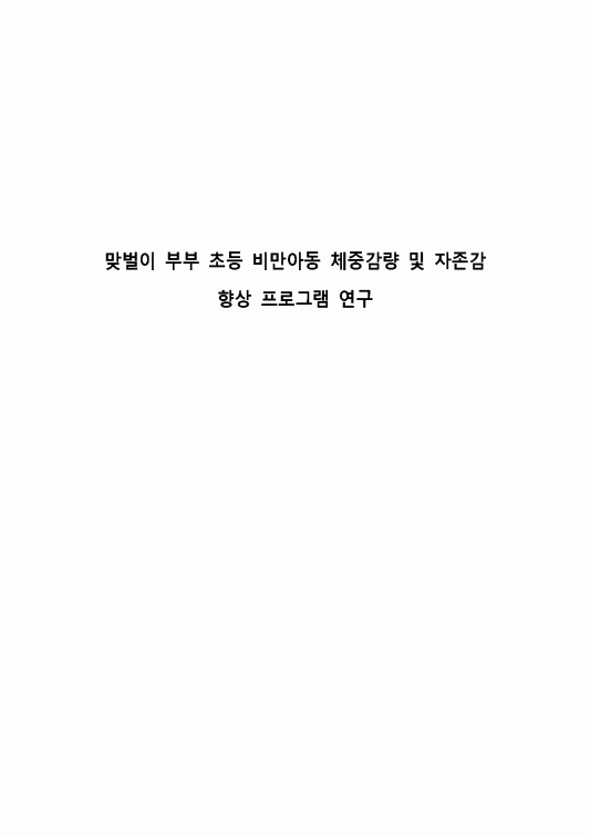 맞벌이 부부 초등 비만아동 체중감량 및 자존감 향상 프로그램 연구