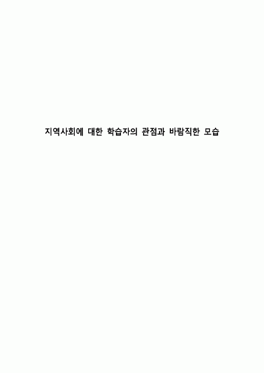 지역사회에 대한 학습자의 관점과 바람직한 모습