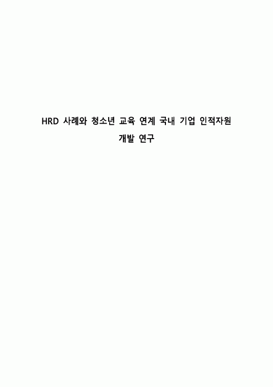 HRD 사례와 청소년 교육 연계 국내 기업 인적자원 개발 연구