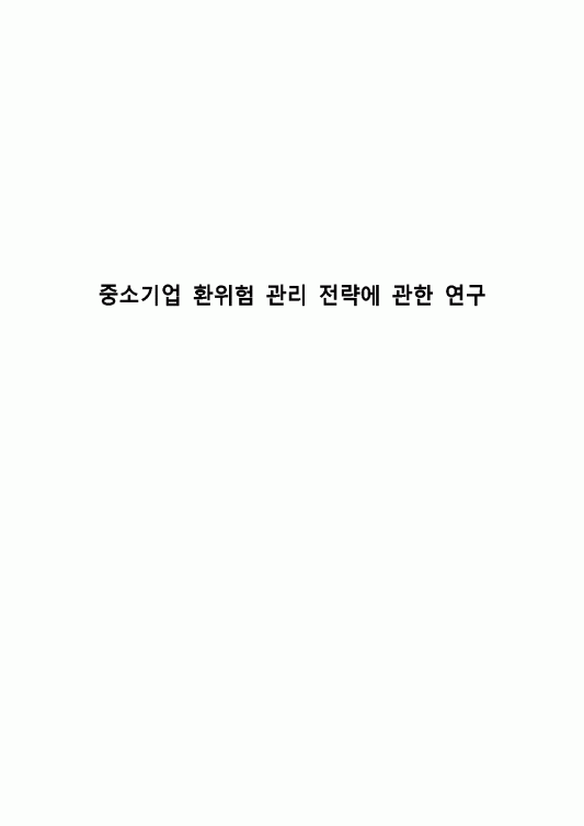 중소기업 환위험 관리 전략에 관한 연구