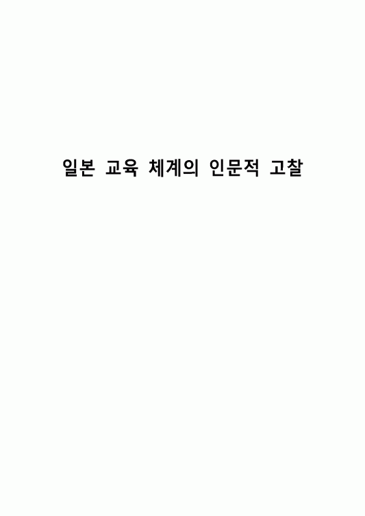 일본 교육 체계의 인문적 고찰
