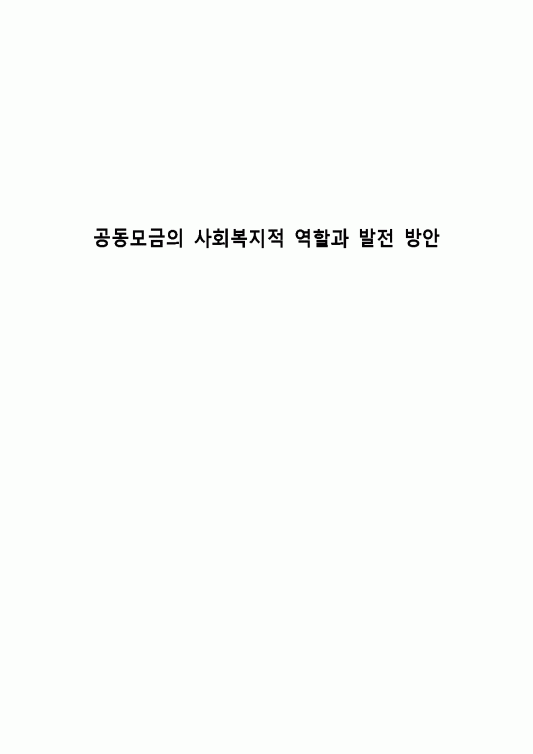 공동모금의 사회복지적 역할과 발전 방안