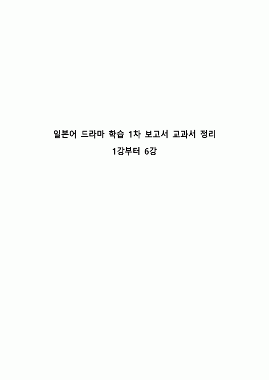 일본어 드라마 학습 1차 보고서 교과서 정리 1강부터 6강