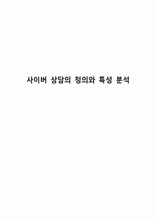 사이버 상담의 정의와 특성 분석