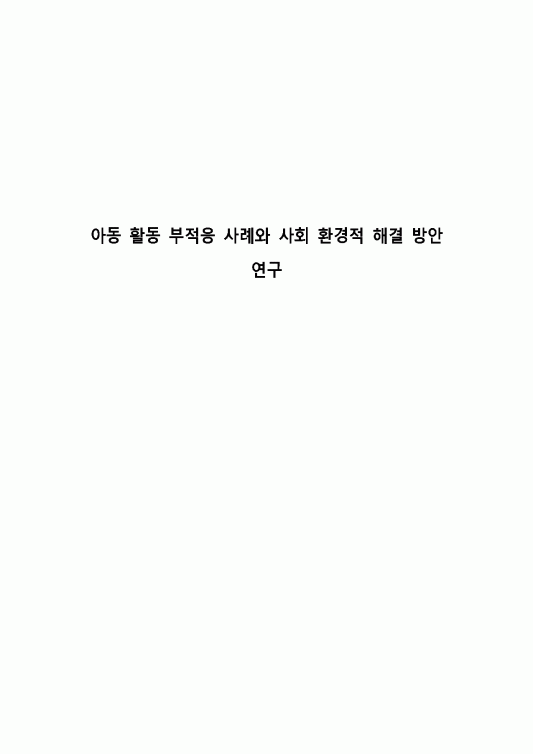 아동 활동 부적응 사례와 사회 환경적 해결 방안 연구