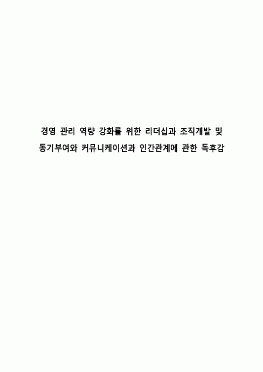 경영 관리 역량 강화를 위한 리더십과 조직개발 및 동기부여와 커뮤니케이션과 인간관계에 관한 독후감