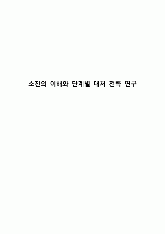 소진의 이해와 단계별 대처 전략 연구