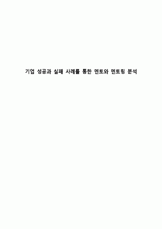 기업 성공과 실패 사례를 통한 멘토와 멘토링 분석