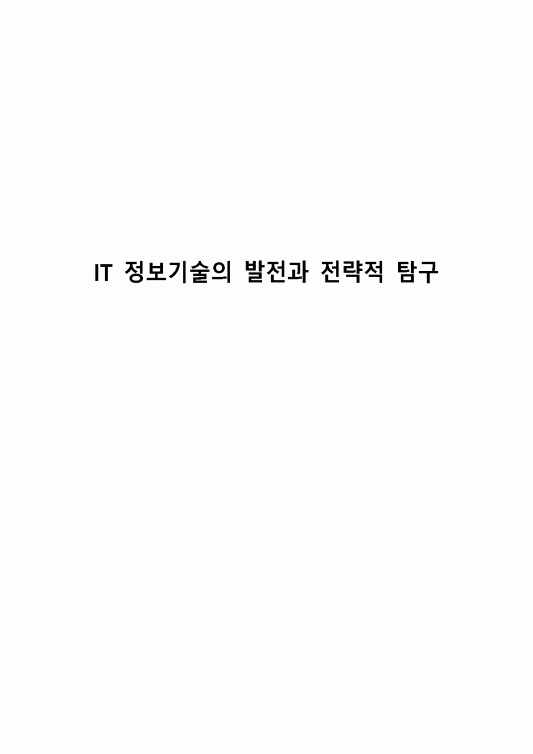 IT 정보기술의 발전과 전략적 탐구