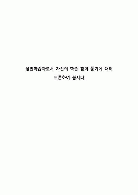성인학습자로서 자신의 학습 참여 동기에 대해 토론하여 봅시다.
