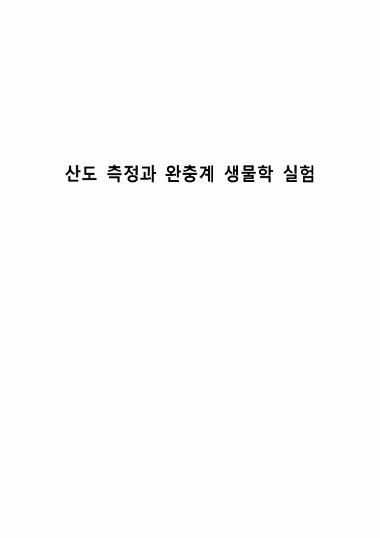 산도 측정과 완충계 생물학 실험