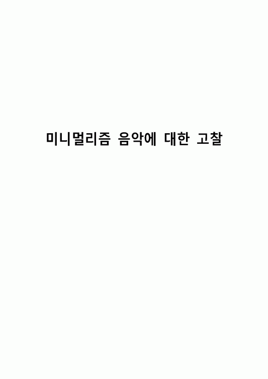 미니멀리즘 음악에 대한 고찰