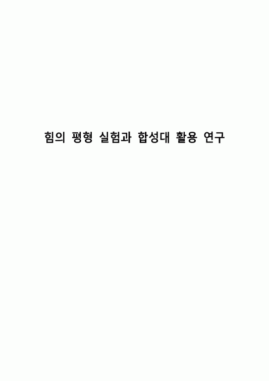 힘의 평형 실험과 합성대 활용 연구